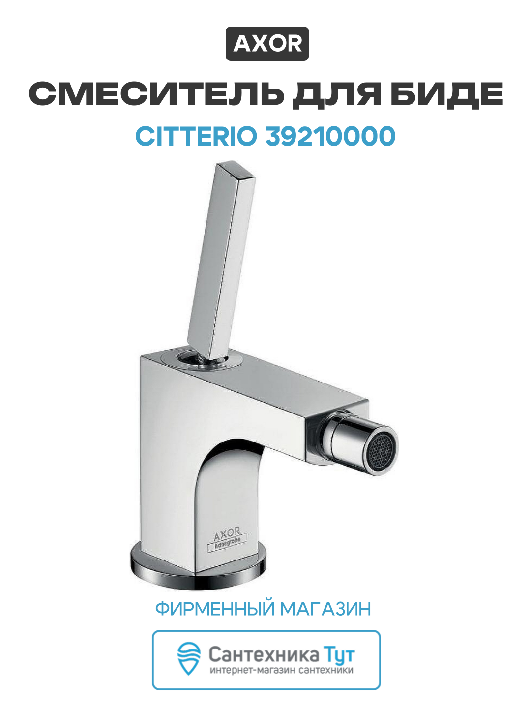 Смеситель для биде Axor Citterio 39210000 Хром, стильный дизайн