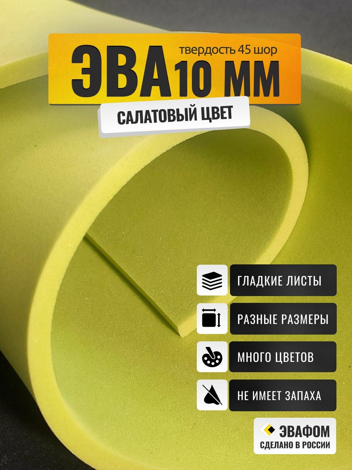 ЭВА лист 1100х975 мм / салатовый 10 мм 45 шор / для косплея, упаковки, обуви и рукоделия