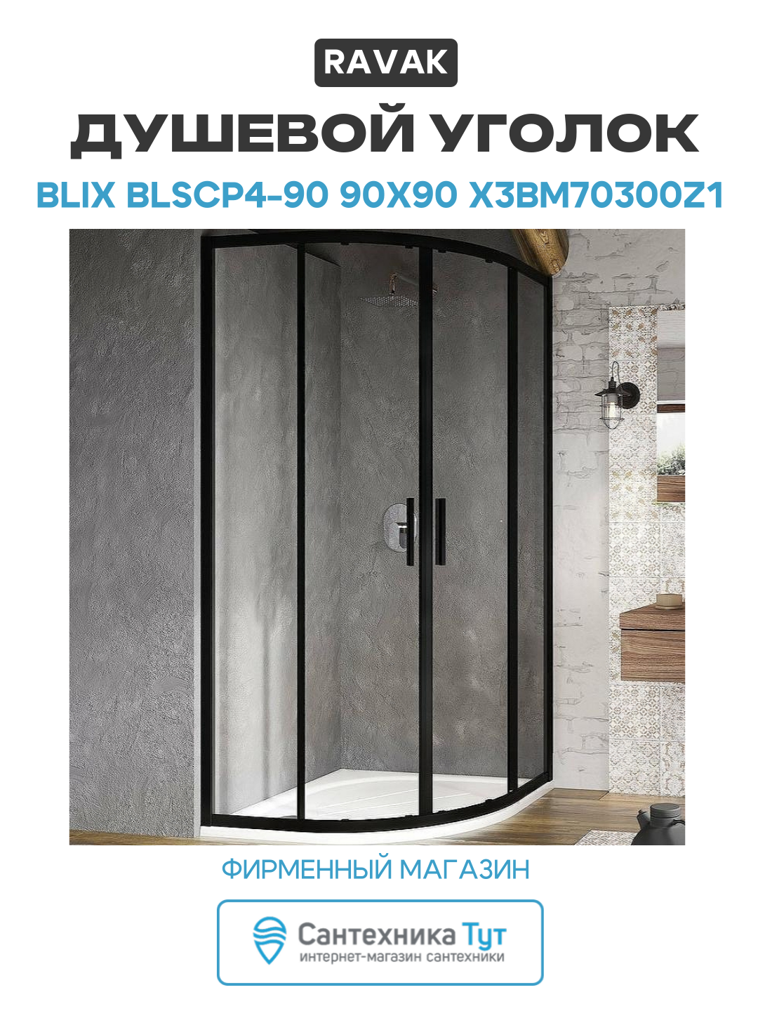 Душевой уголок Ravak Blix BLSCP4-90 90x90 X3BM70300Z1 профиль Черный стекло Transparent черный