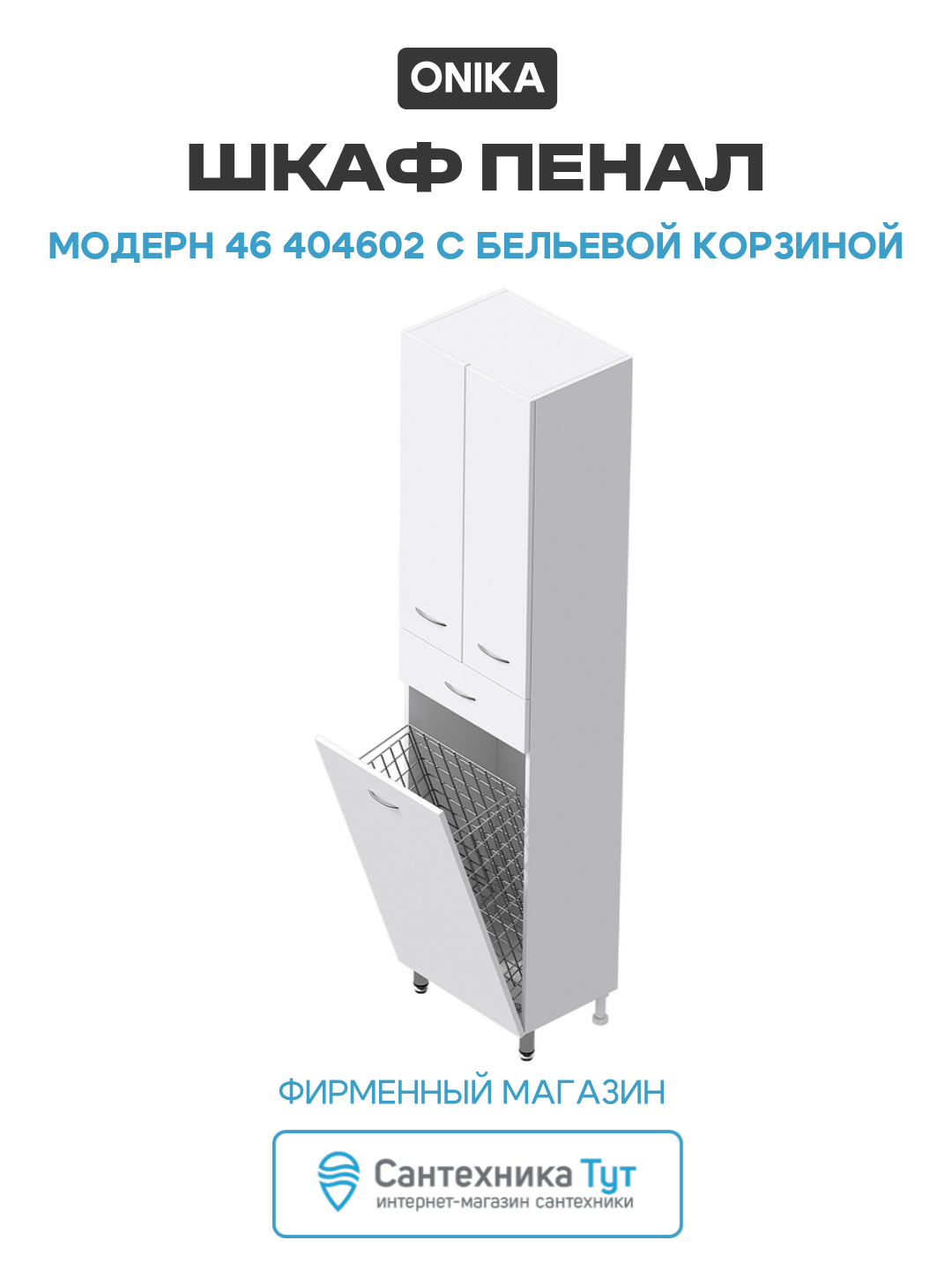 Шкаф пенал Onika Модерн 46 404602 с бельевой корзиной цвет Белый
