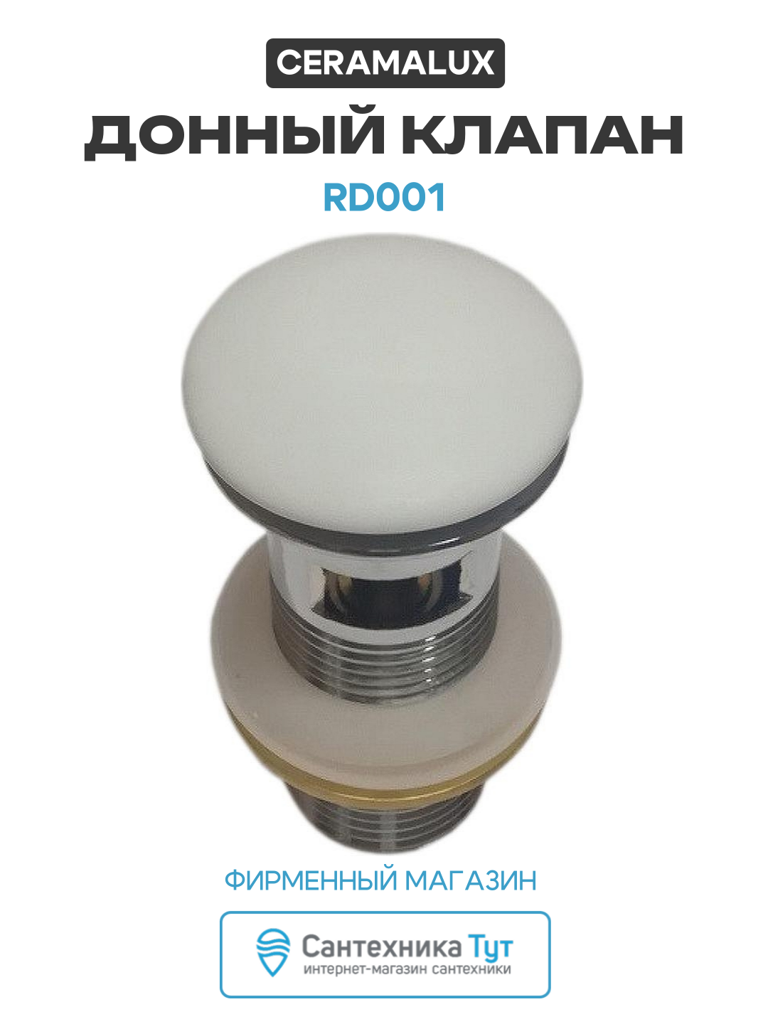 Донный клапан CeramaLux 852 RD001, латунь, белый, с переливом