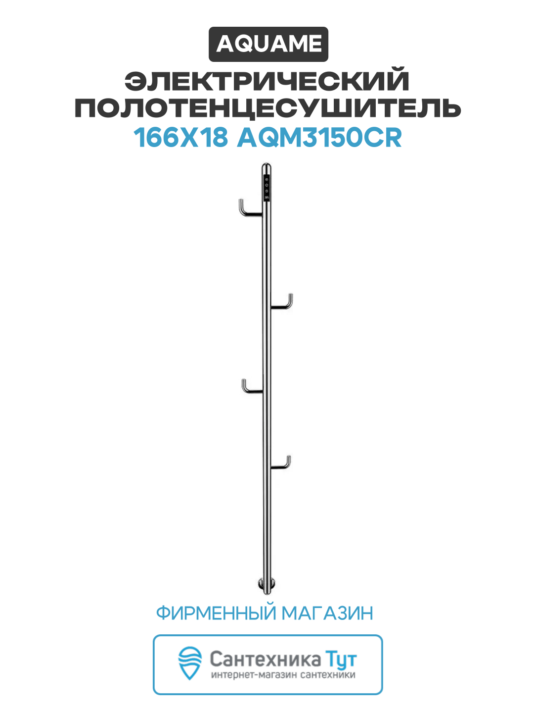 Электрический полотенцесушитель AQUAme 166х18 AQM3150CR цвет Хром