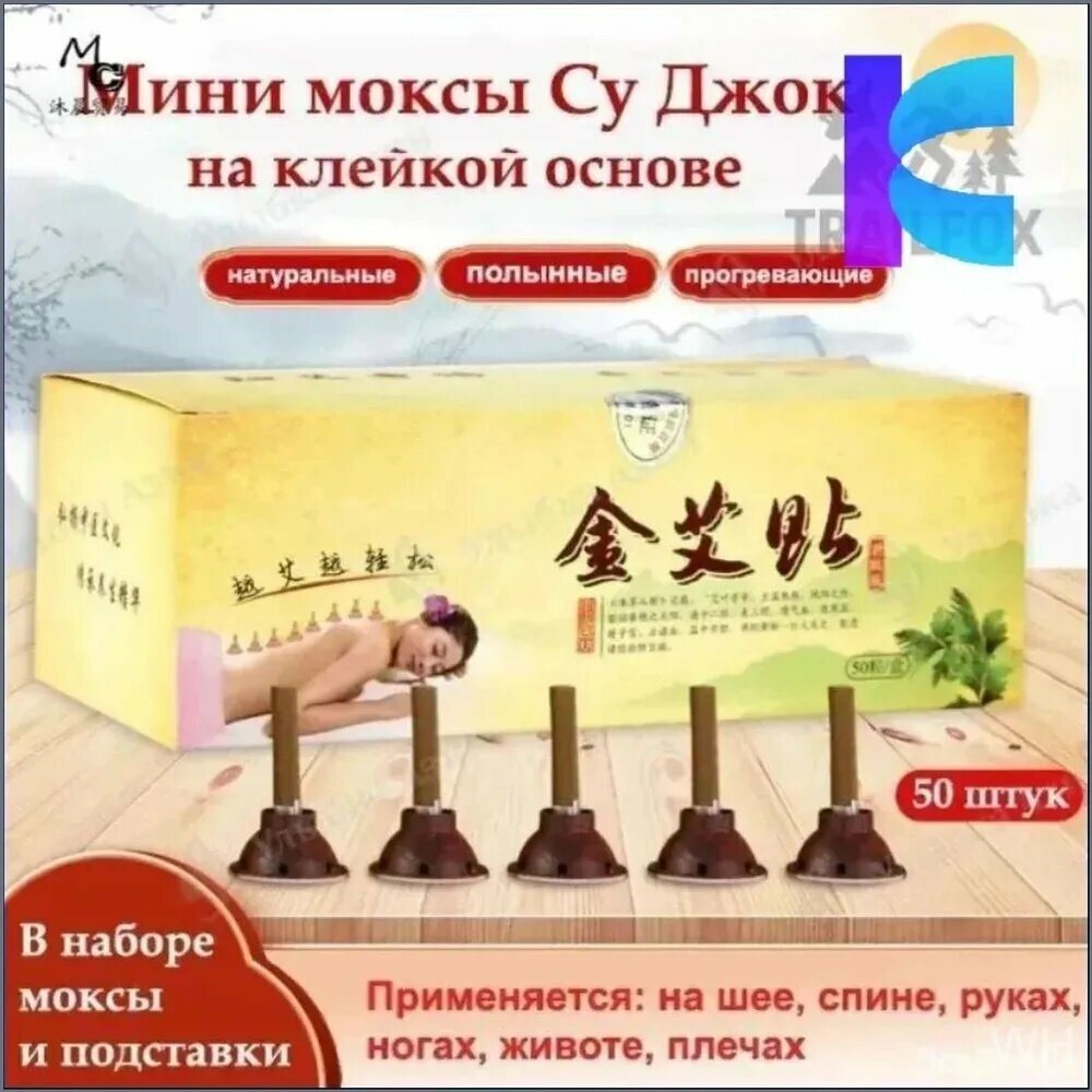 Набор из 50 эксклюзивных полынных мини моксов для прогревания акупунктурных точек, применяемых в терапии Су Джок