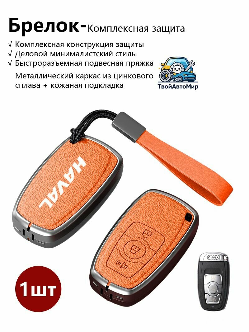 Чехол для ключа автомобиля HAVAL H6 2013-2016, 3 кнопки, из цинкового сплава с кожаной обшивкой и брелоком