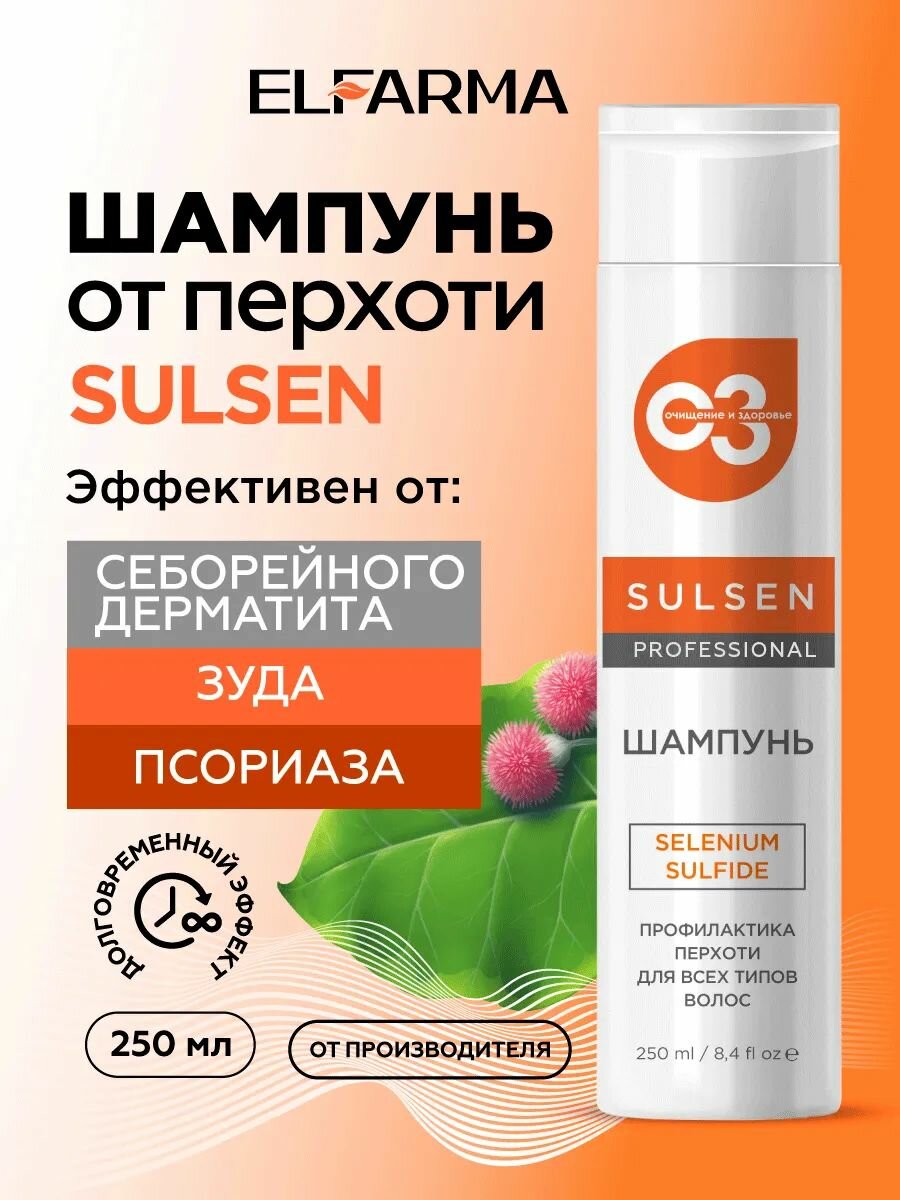 Шампунь от перхоти с сульсеном (дисульфид селена), от себореи, от псориаза, для мужчин и женщин 250 мл