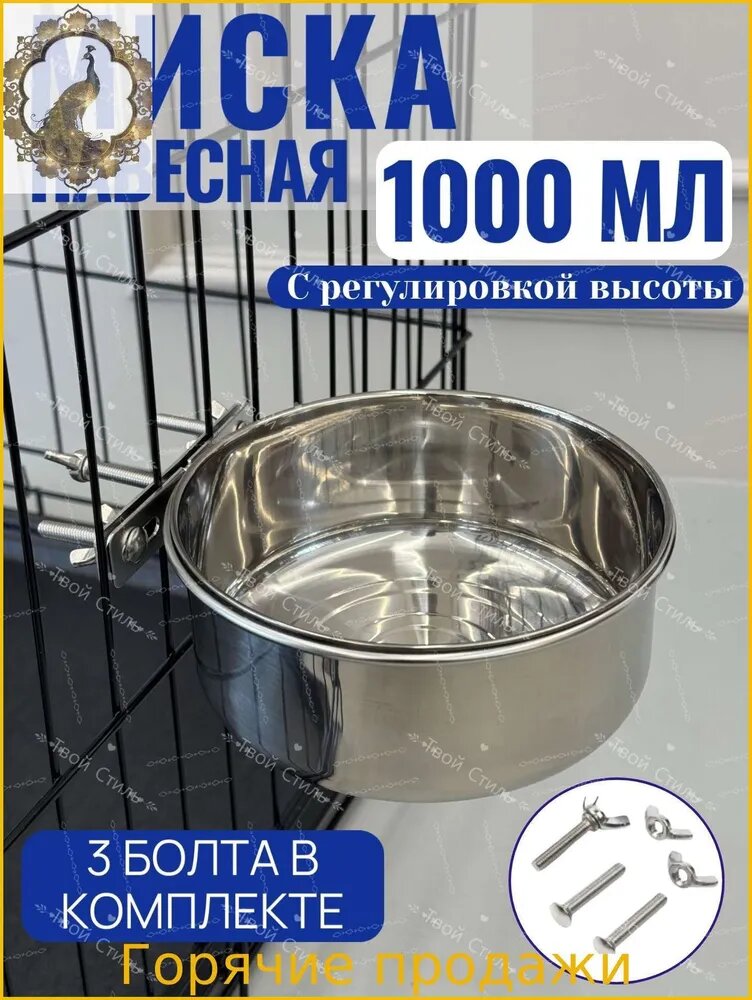 Миска навесная, на клетку для животных, 1000 мл