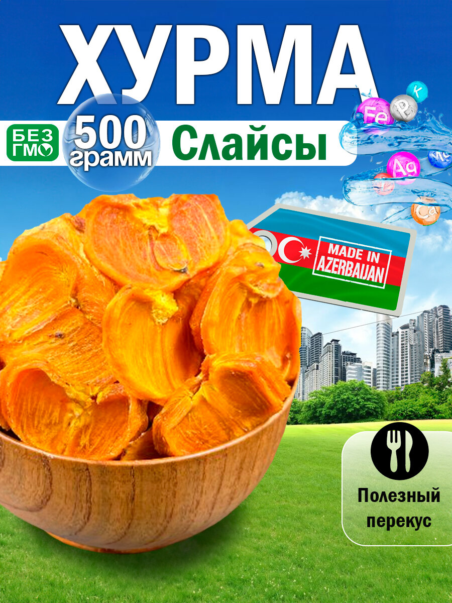 Хурма слайсами без сахара, сушеная, натуральная 500 г. NewSS.