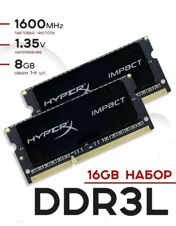 Оперативная память Impact DDR3L 8Gb 1600MHz 1.35V для ноутбука ( 2 Штуки ) 2x8 ГБ (HX316LS9IBK2/16)