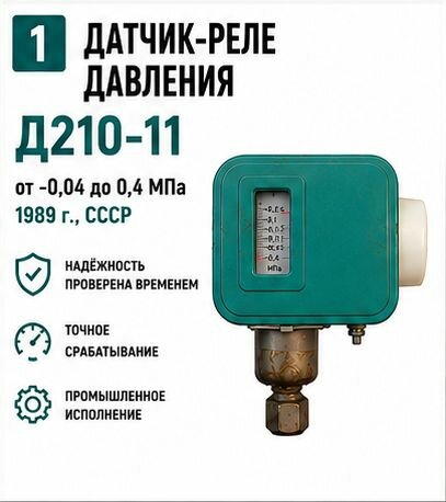 Датчик-реле давления Д210-11 от - 0.04 до 0.4 Мра - 1989 СССР
