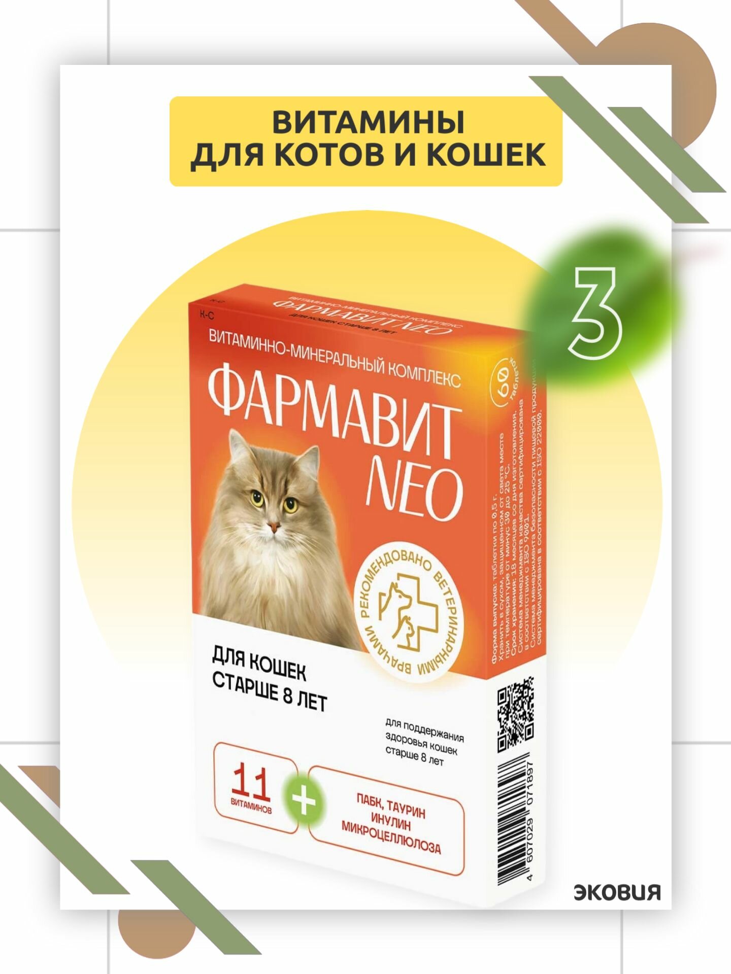 Витаминно-минеральный комплекс для поддержания здоровья кошек старше 8 лет 3 уп по 60 таблеток