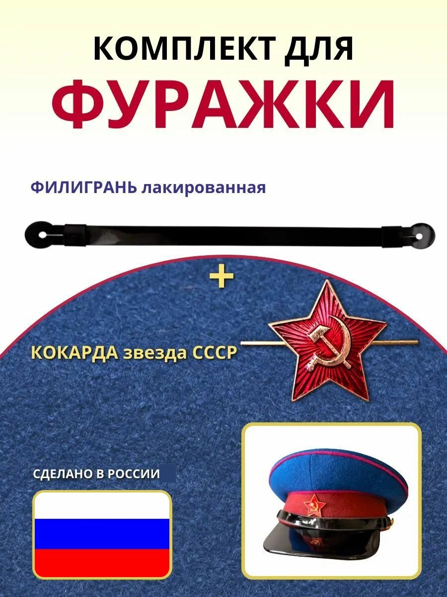 Комплект для фуражки филигрань лакированная и кокарда звезда