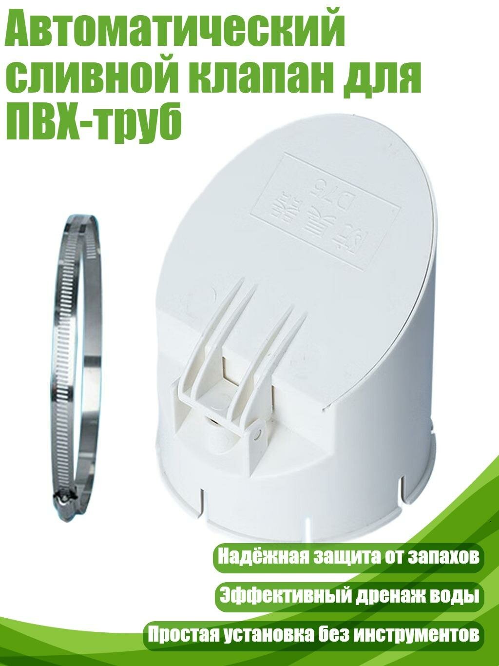 Автоматический сливной клапан для ПВХ-труб, 75mm