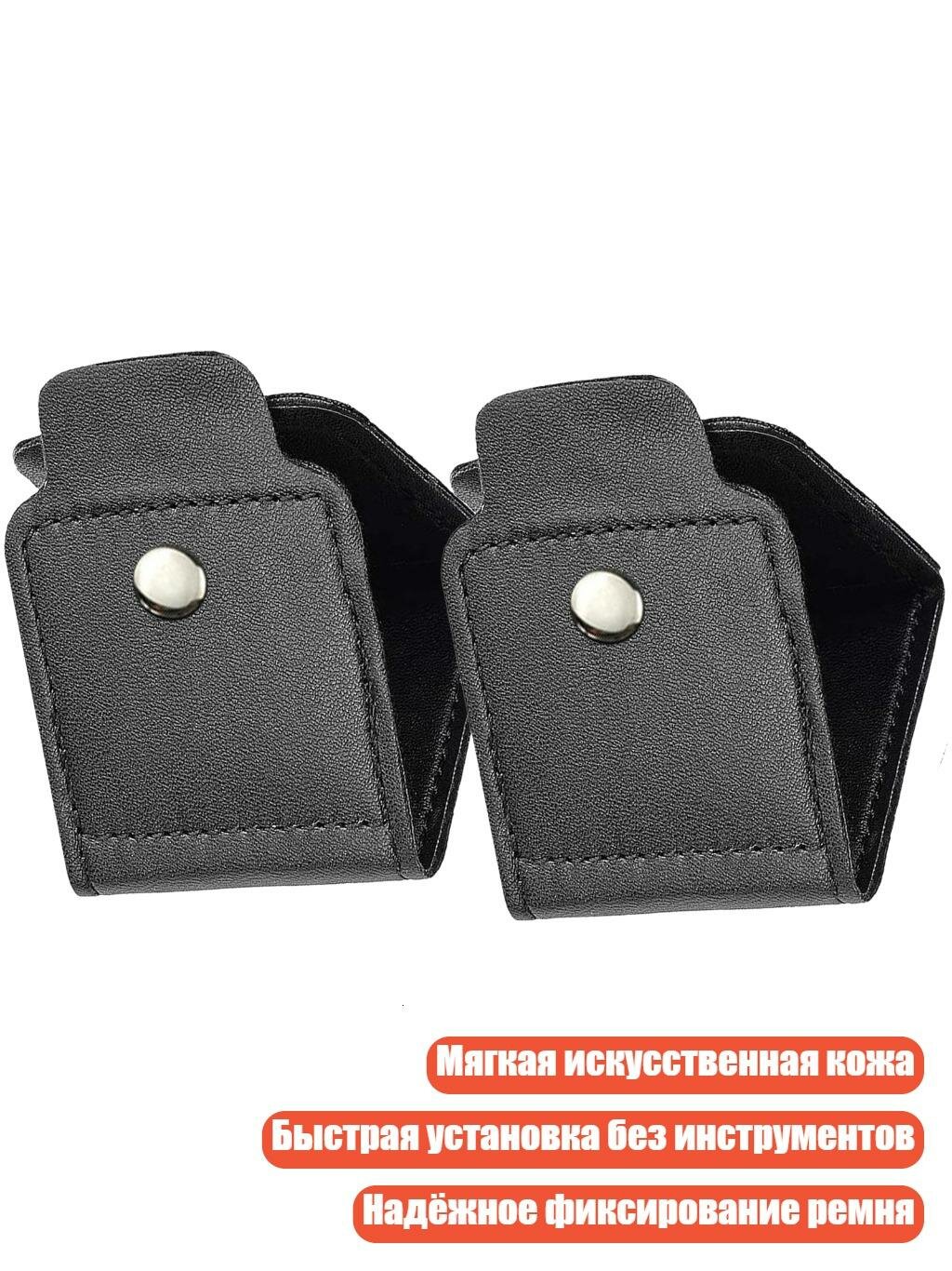 Регулятор положения ремня безопасности из искусственной кожи, Две упаковки - Кошелек на одной кнопке