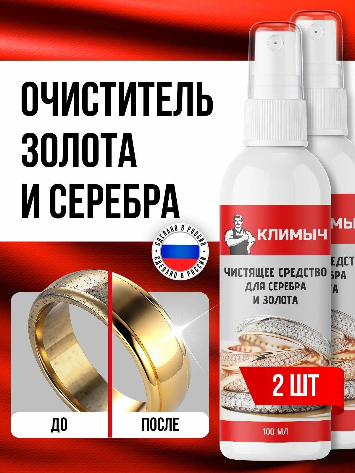 Средство для чистки украшений из серебра и золота с камнями, 2 шт.