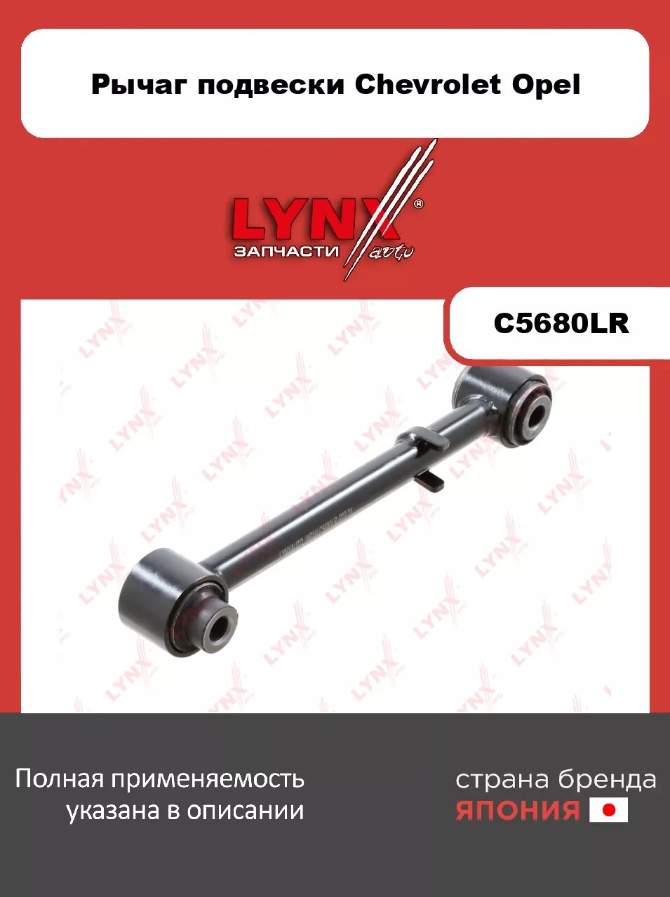 Тяга поперечная L/R/ Зад. подв. LYNXauto C5680LR. Для: Chevrolet, Шевроле, Captiva 06>, Opel, Опель, Antara(Антара) 07>.