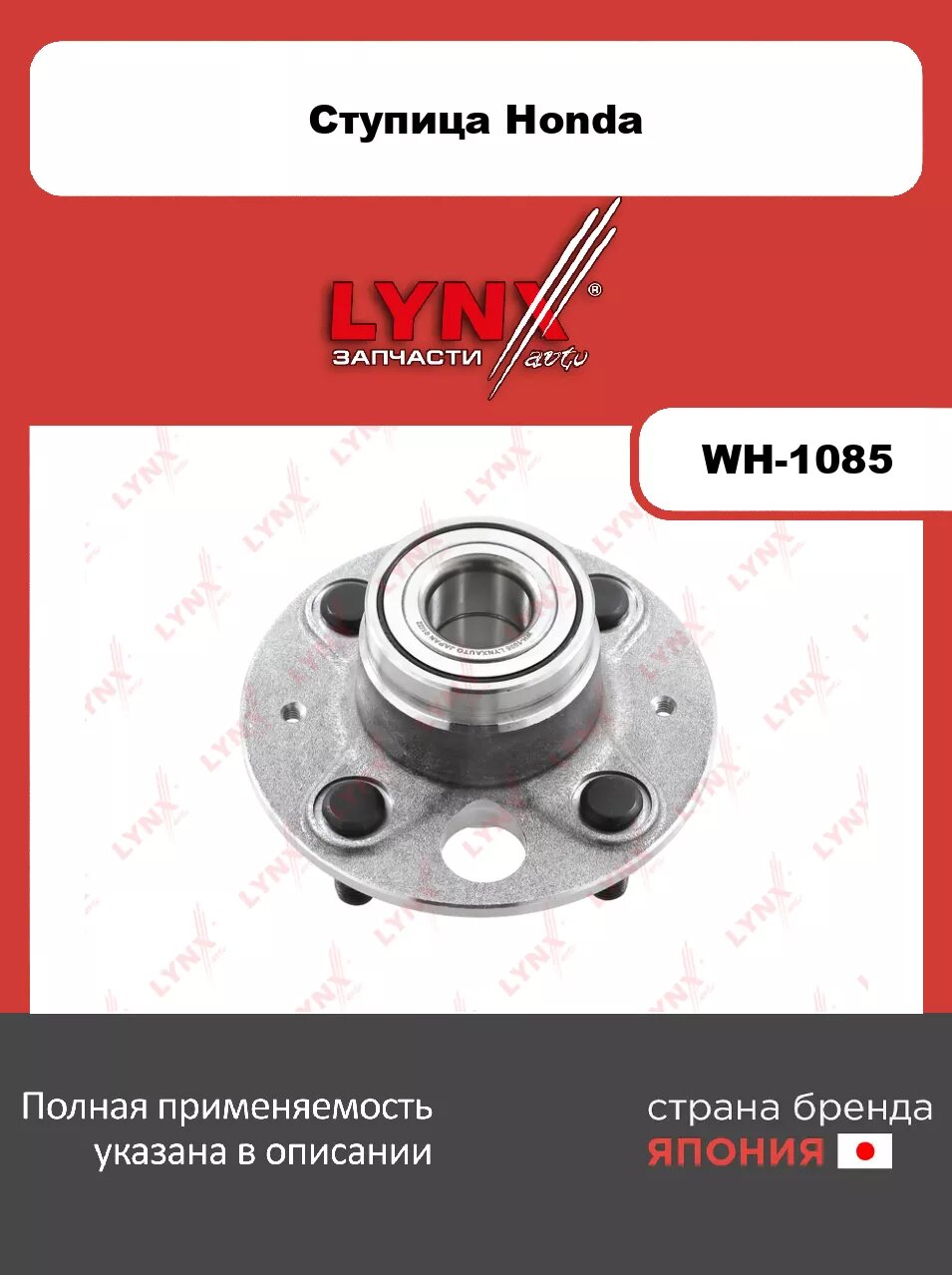 Ступица задняя в сборе без ABS LYNXauto WH-1085. Для: HONDA Хонда City 1.2-1.5 03-08/ Jazz(Джаз)(GD) 1.2-1.5 02-08
