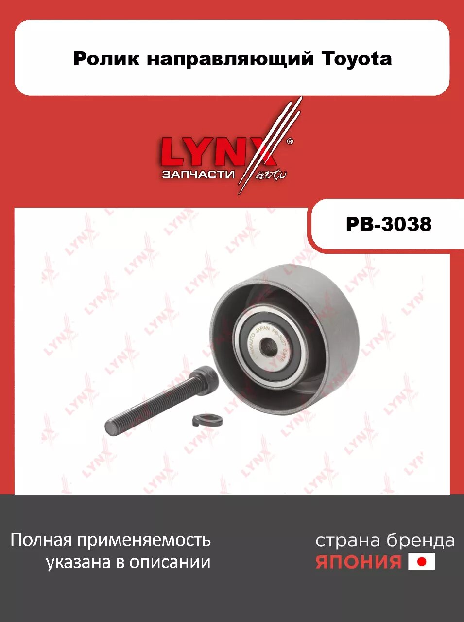 Ролик направляющий/ ГРМ LYNXauto PB-3038. Для: TOYOTA Тойота Hiace 2.4D 90-06/ Hilux(Хилукс) 2.4D 88-05/ Land Cruiser(Ленд Крузер)(70) 2.4D 90-96