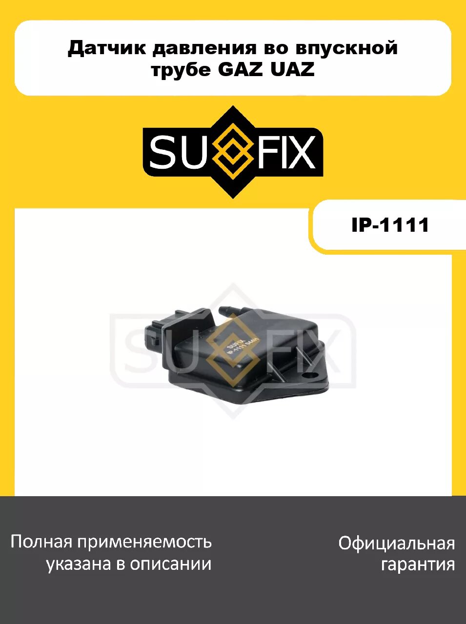 Датчик давления во впускном коллекторе SUFIX IP-1111 для GAZ Gazelle/Sobol 2.3,2.5 94-13, UAZ 452/2206 02.7 14>, AUDI 80 B4 1.9 TDI 91-96, VW Caddy II 1.