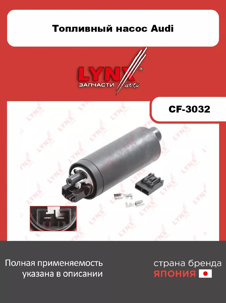 Топливный насос LYNXauto CF-3032. Для AUDI Ауди 100 2.0-2.8 90-94/80 1.6-2.8 84-91/A6 1.8-2.8 94-97