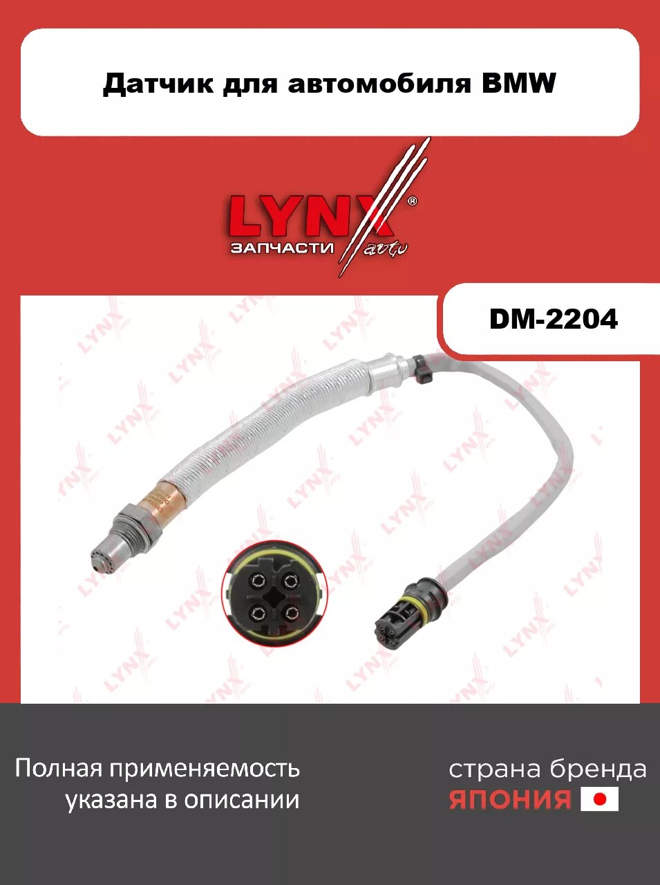 Датчик кислорода LYNXauto DM-2204. Для: BMW БМВ 3 E90/E91 04-12 323i-335i