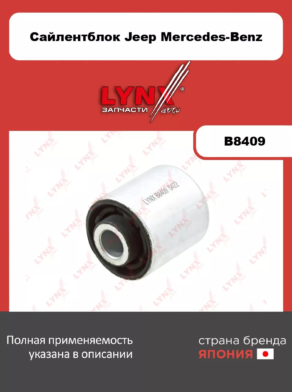 Сайлентблок задний/ Рычаг нижн./ Зад. подв. LYNXauto B8409. Для: JEEP Grand Cherokee(WH/WK) 05>, MERCEDES Мерседес-BENZ R350-63(W251) 05-14/ ML300d-63