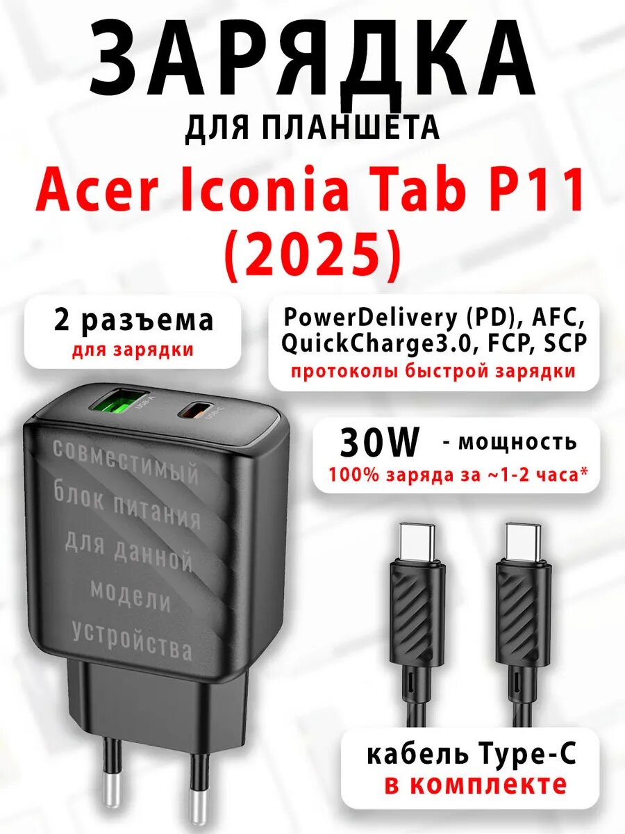 Зарядка для планшета Acer Iconia Tab P11 (2025)