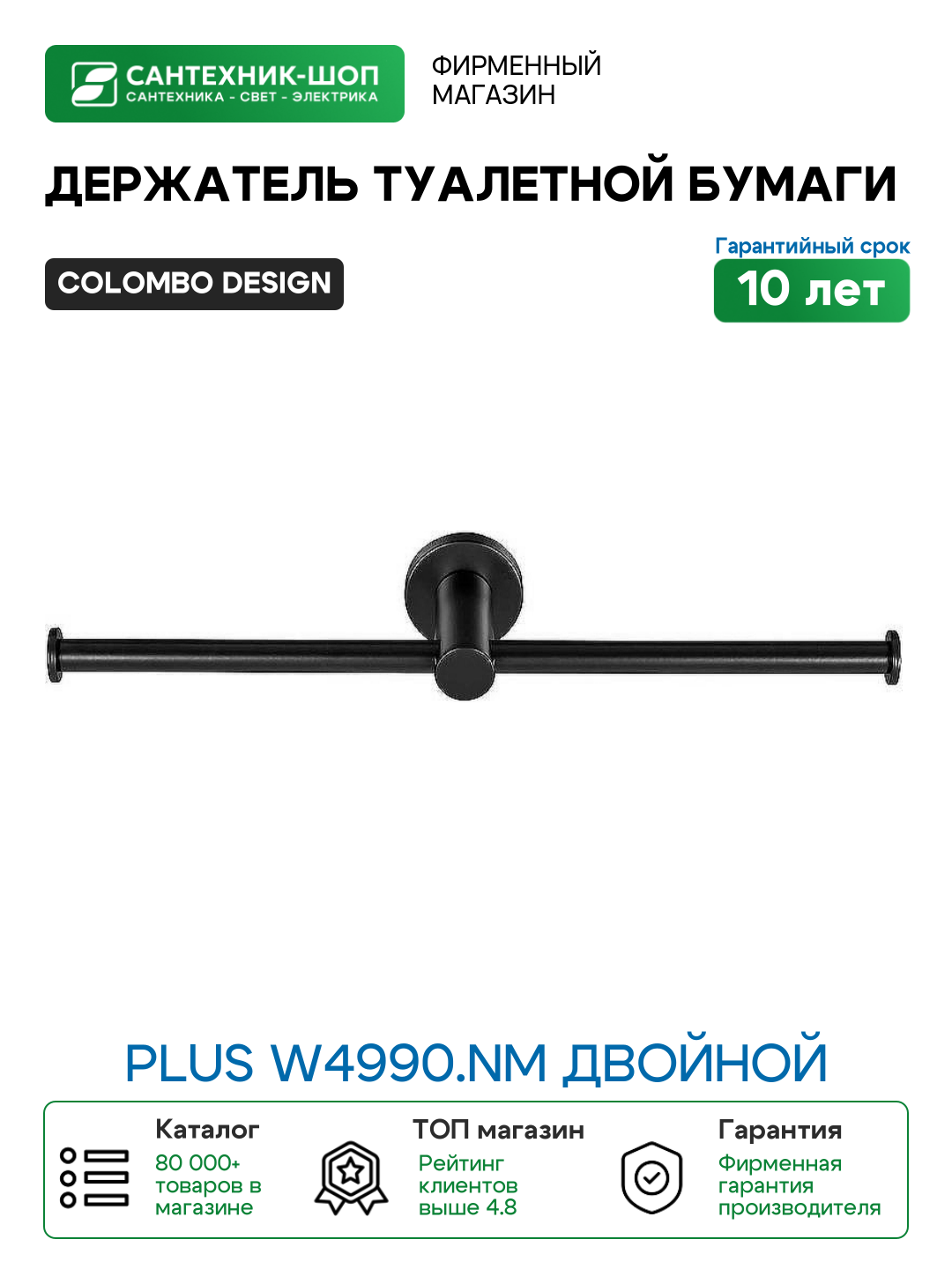 Держатель туалетной бумаги Colombo Design Plus W4990. NM двойной Черный матовый