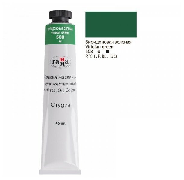 Гамма Краска масляная художественная «Студия», туба №10, 46 мл, виридоновая зелёная
