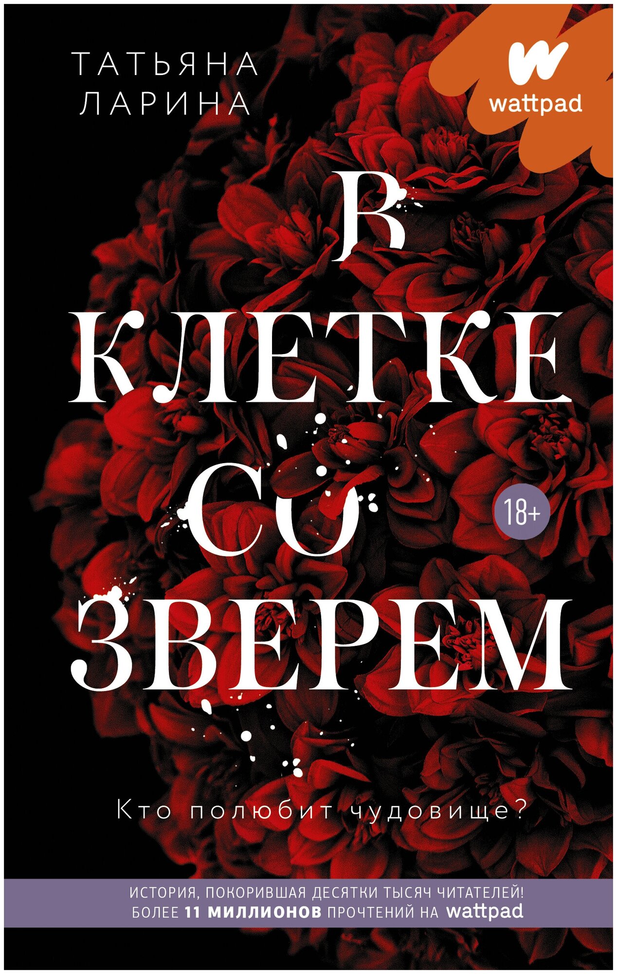 В клетке со зверем Ларина Т.