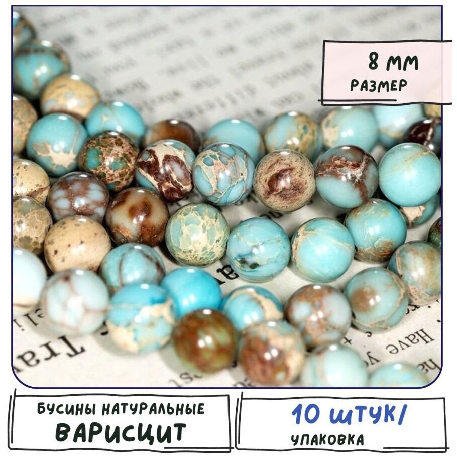 Варисцит Бусины натуральные 10 шт, цвет бирюзовый светлый, размер 8 мм
