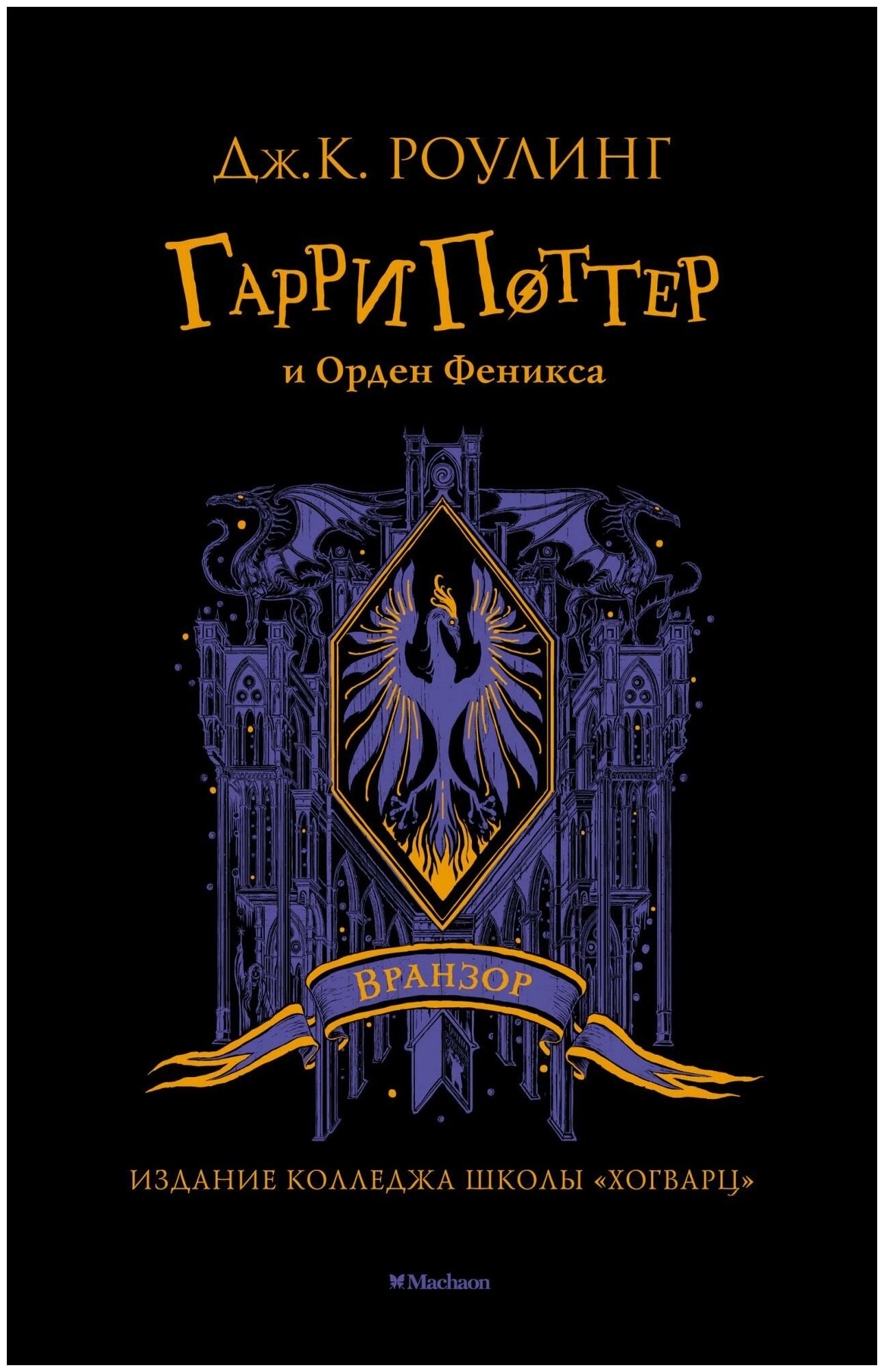 Роулинг Дж. К. Гарри Поттер и Орден Феникса (Вранзор). Гарри Поттер