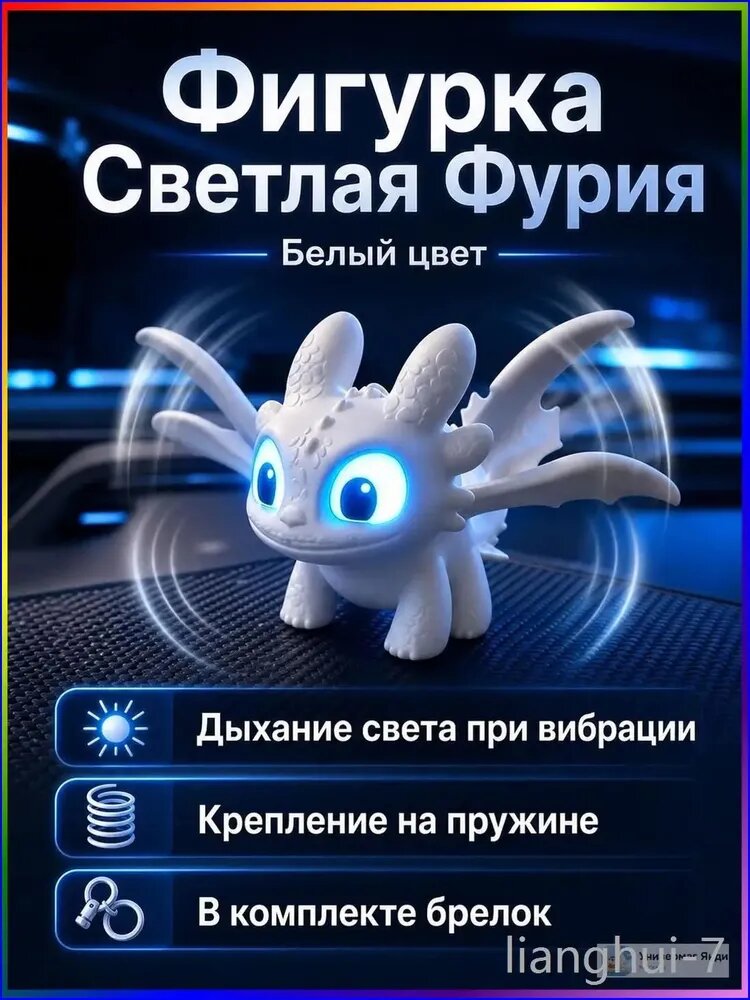 Белая Светлая Фурия, премиальная фигурка Беззубика из мультфильма, оснащенная дыхательной LEDподсветкой и свечением в темноте, применяется для авто и ключей.