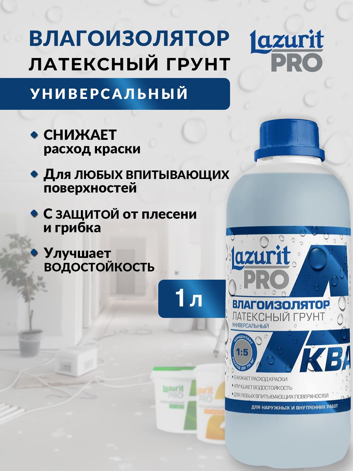 Грунт аква Влагоизолятор (1л) Голубой Lazurit PRO