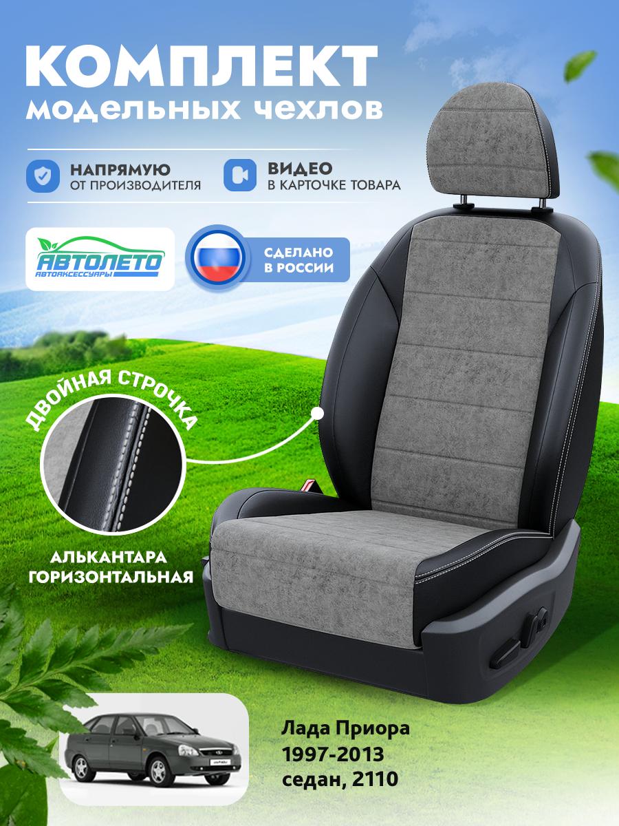 Чехлы Лада Приора (Lada Приора) 1997-2013 2110 седан Алькантара Серый LA16652C272 АвтоЛето