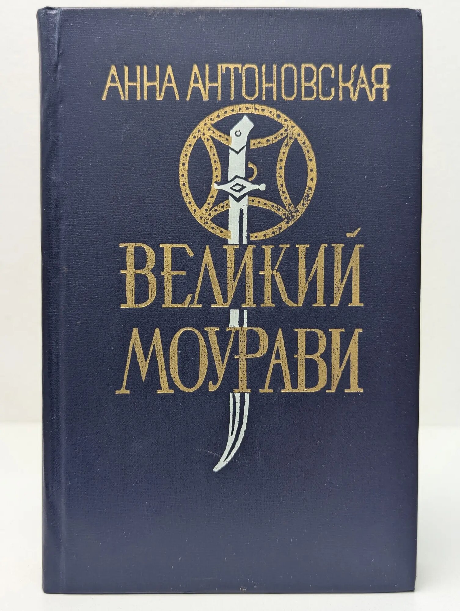 Великий Моурави. В 6 книгах. Книга 3 Антоновская Анна Арнольдовна 1978