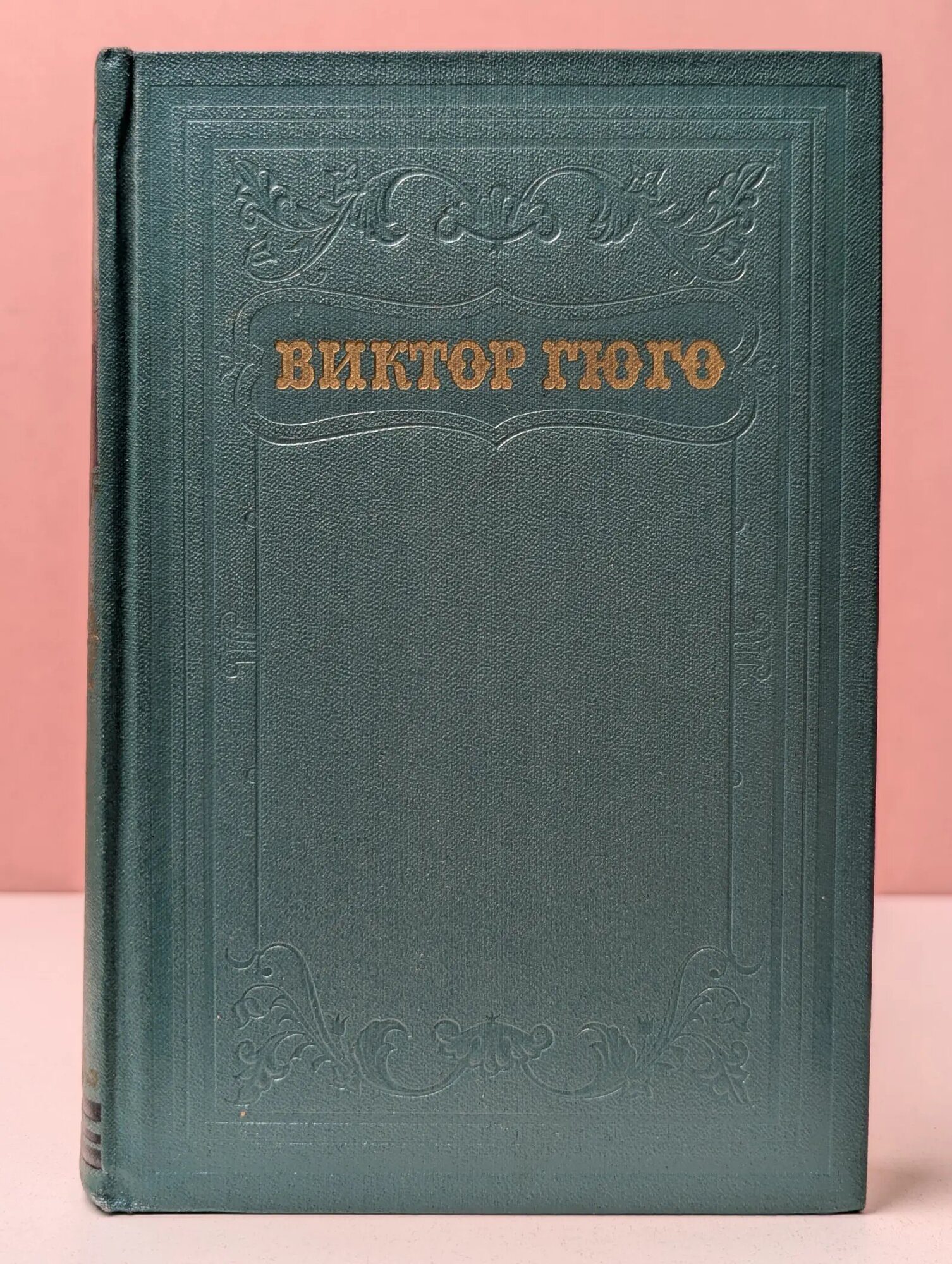 Виктор Гюго. Собрание сочинений в 15 томах. Том 8 Гюго Виктор Мари 1955