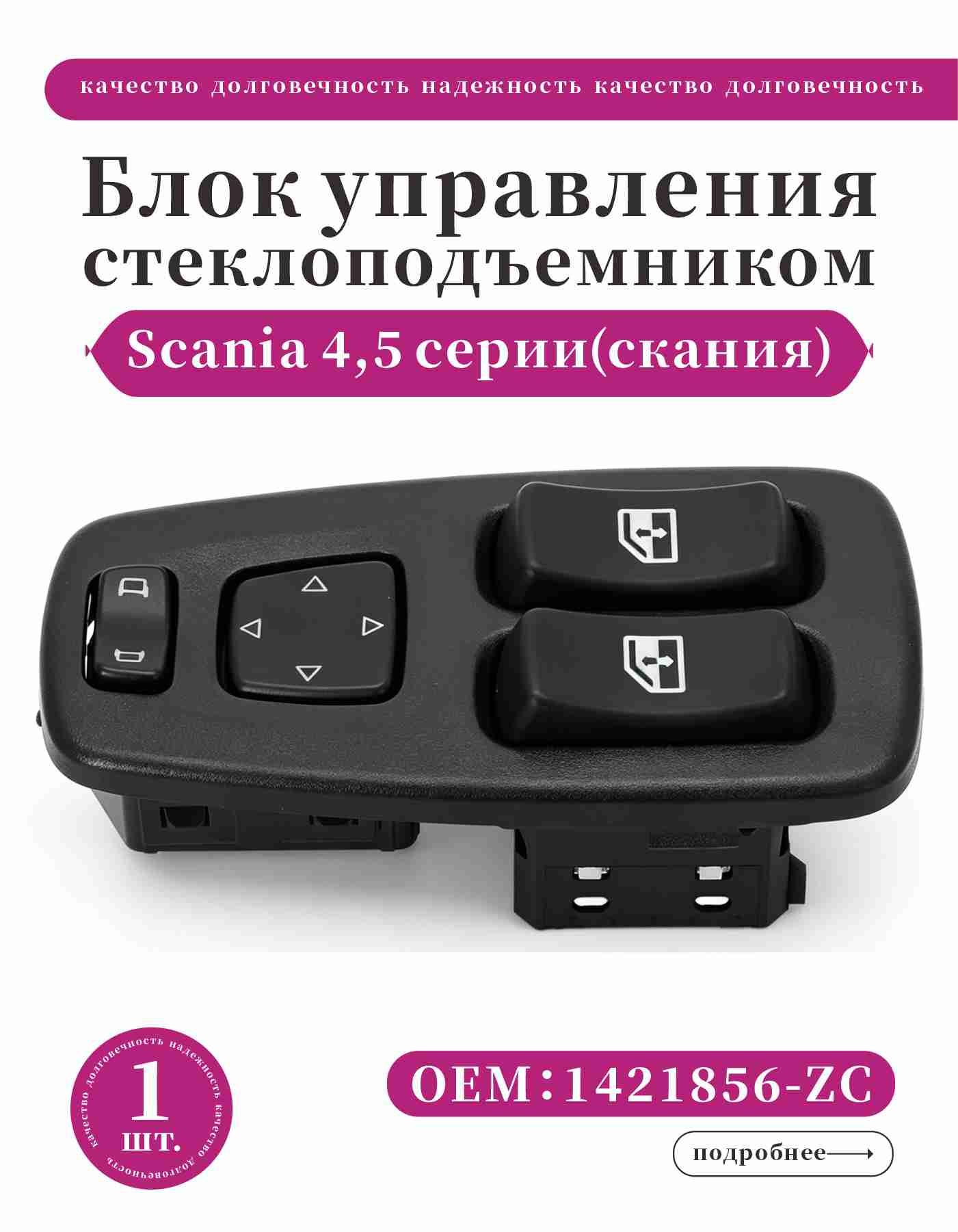 Блок управления стеклоподъемником левый Scania 4,5 серии(скания) 74 apt.1421856-ZC