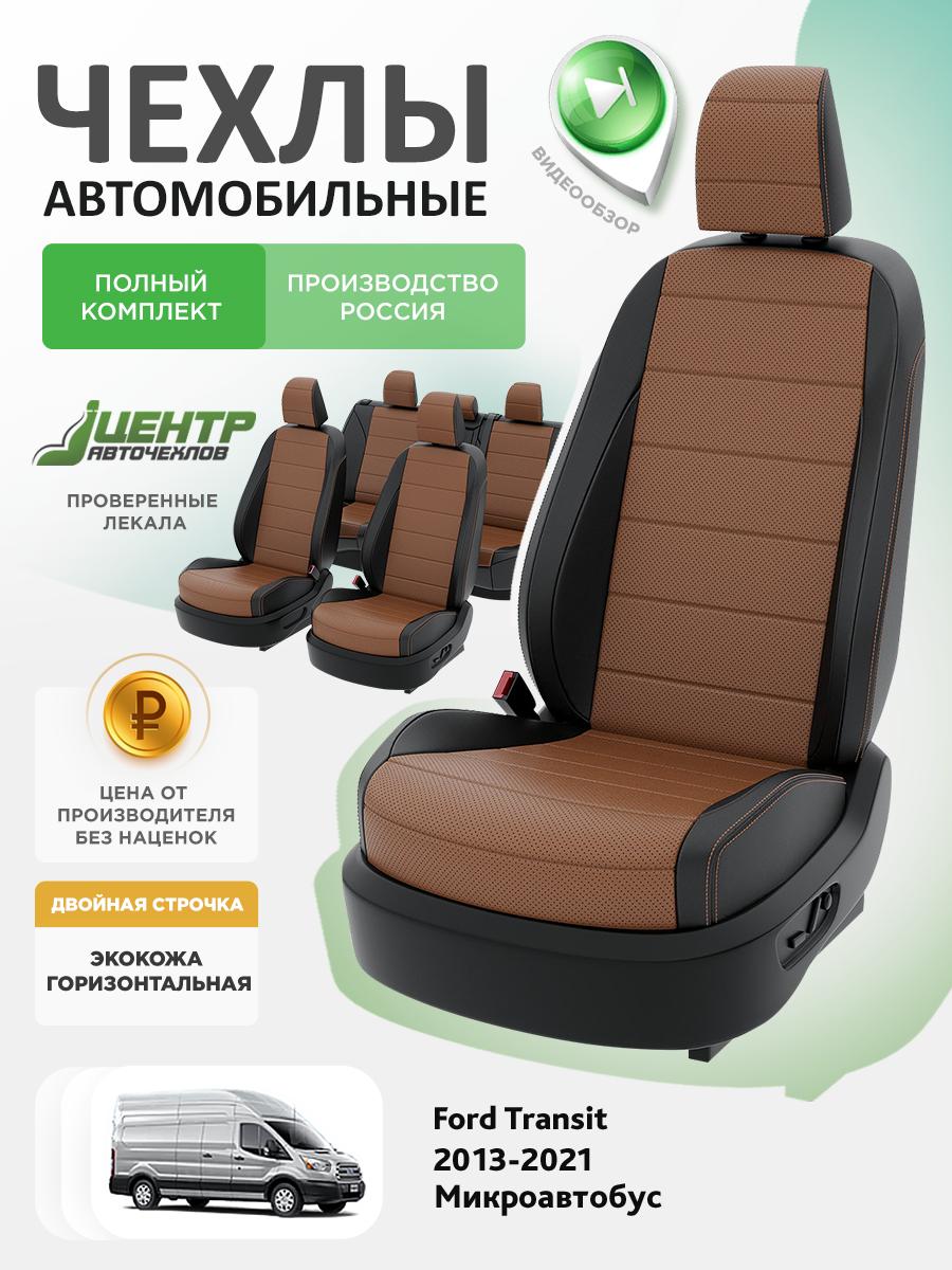 Чехлы Форд Транзит (Ford Transit) 2012-2024 7 микроавтобус Экокожа Коричневый CNTRA1142F-С2-597 Центр Авточехлов