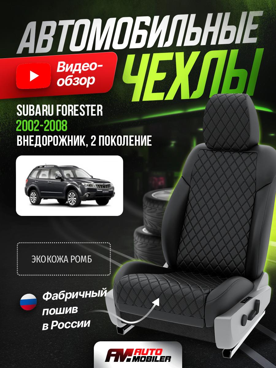 Чехлы Субару Форестер (Subaru Forester) 2002-2008 2 внедорожник Экокожа с ромбом Черный A-A-509F401 Automobiler