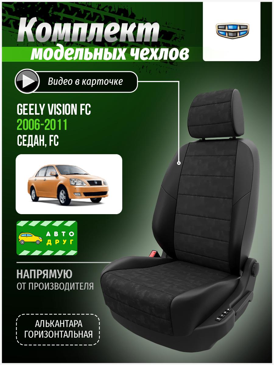 Чехлы Джили Вижн ФС (Geely Vision FC) 2006-2011 1 FC седан Алькантара Черный A0193D014 Автодруг