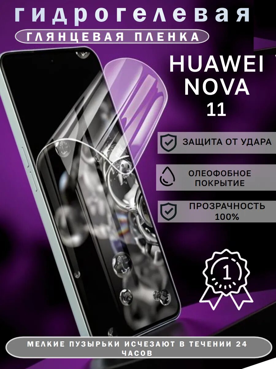 Защитная гидрогелевая пленка на экран Huawei Nova 11