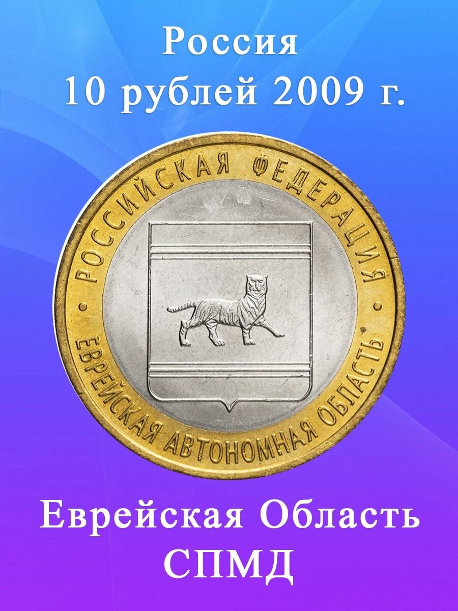 10 рублей 2009 Еврейская Область СПМД биметалл, регионы РФ