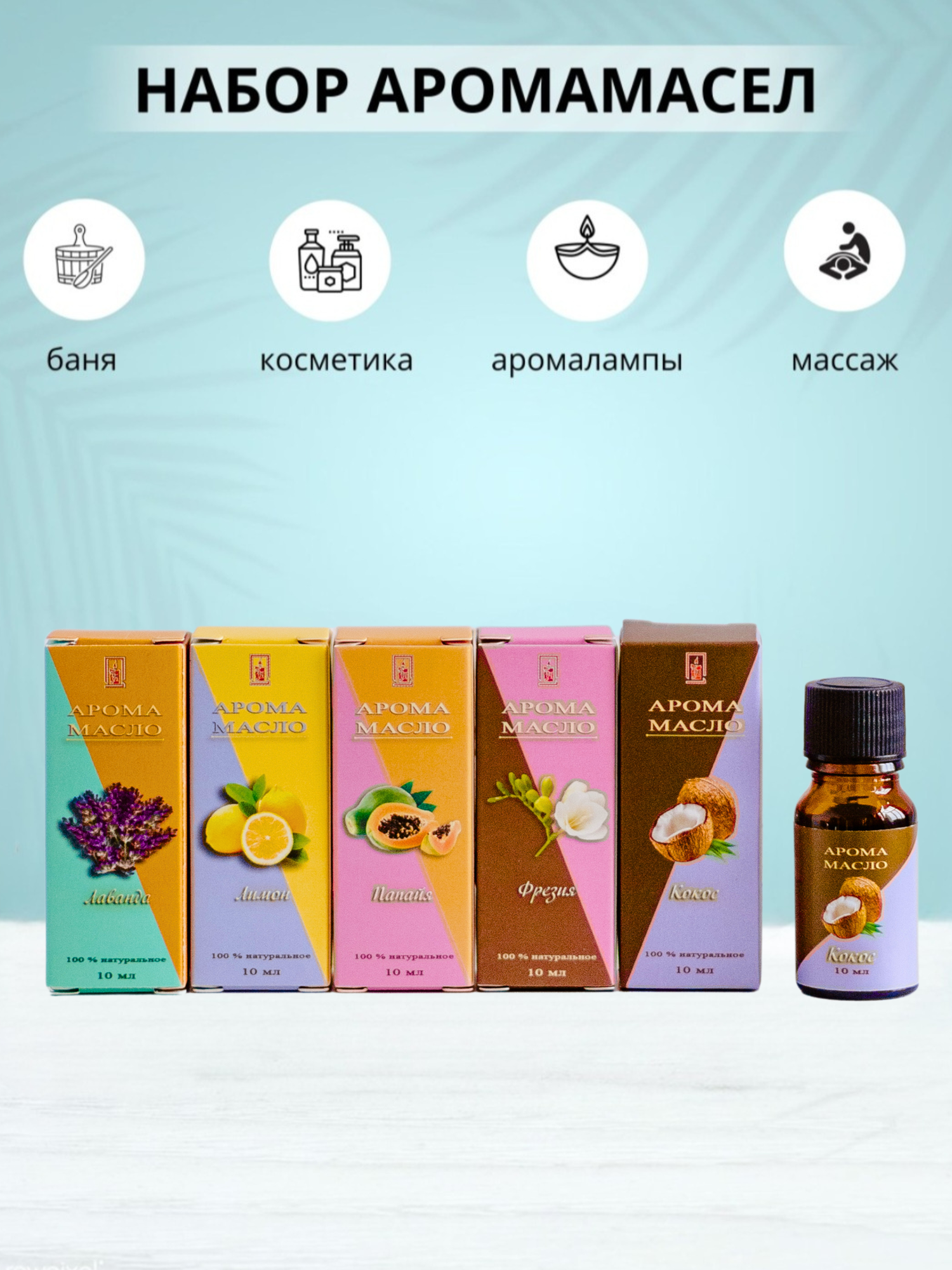 Набор натуральных эфирных масел , 10мл, 5шт, для бани и сауны