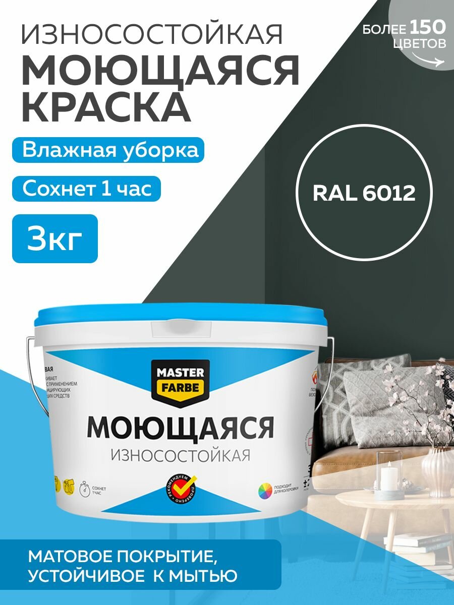 Краска MASTERFARBE акриловая моющаяся, цвет RAL 6012, 2,7л