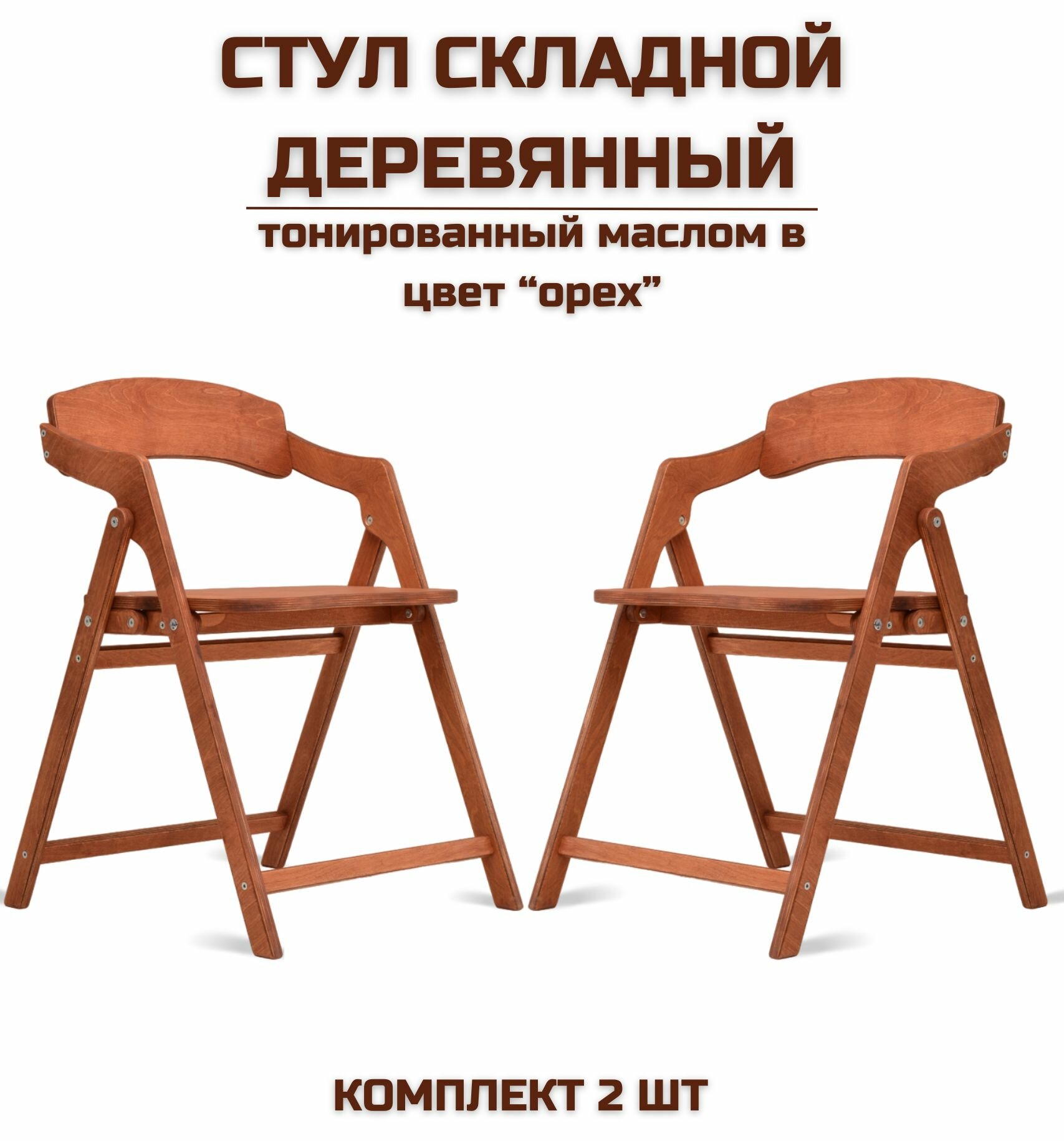 Стул складной деревянный для дома и дачи "Лари" в цвет "орех" комплект 2 стула