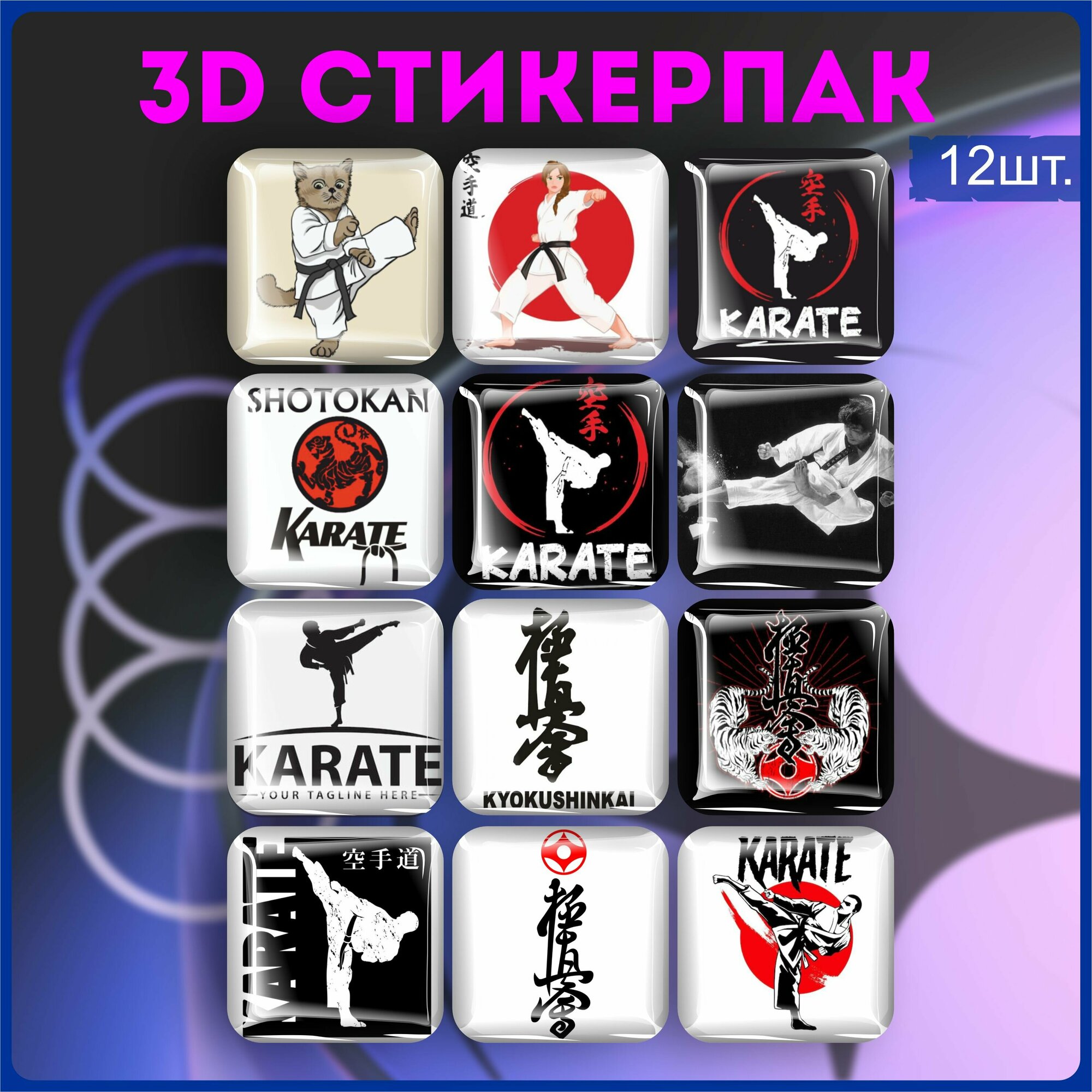 Наклейки на телефон / 3д стикеры на чехол / каратэ
