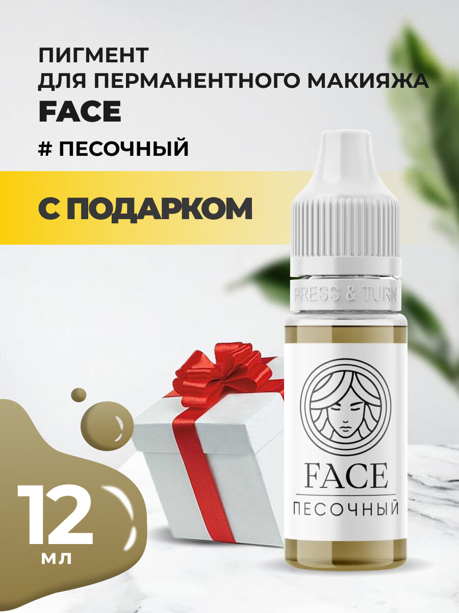 Пигмент Face для татуажа бровей песочный, 12 мл с подарком