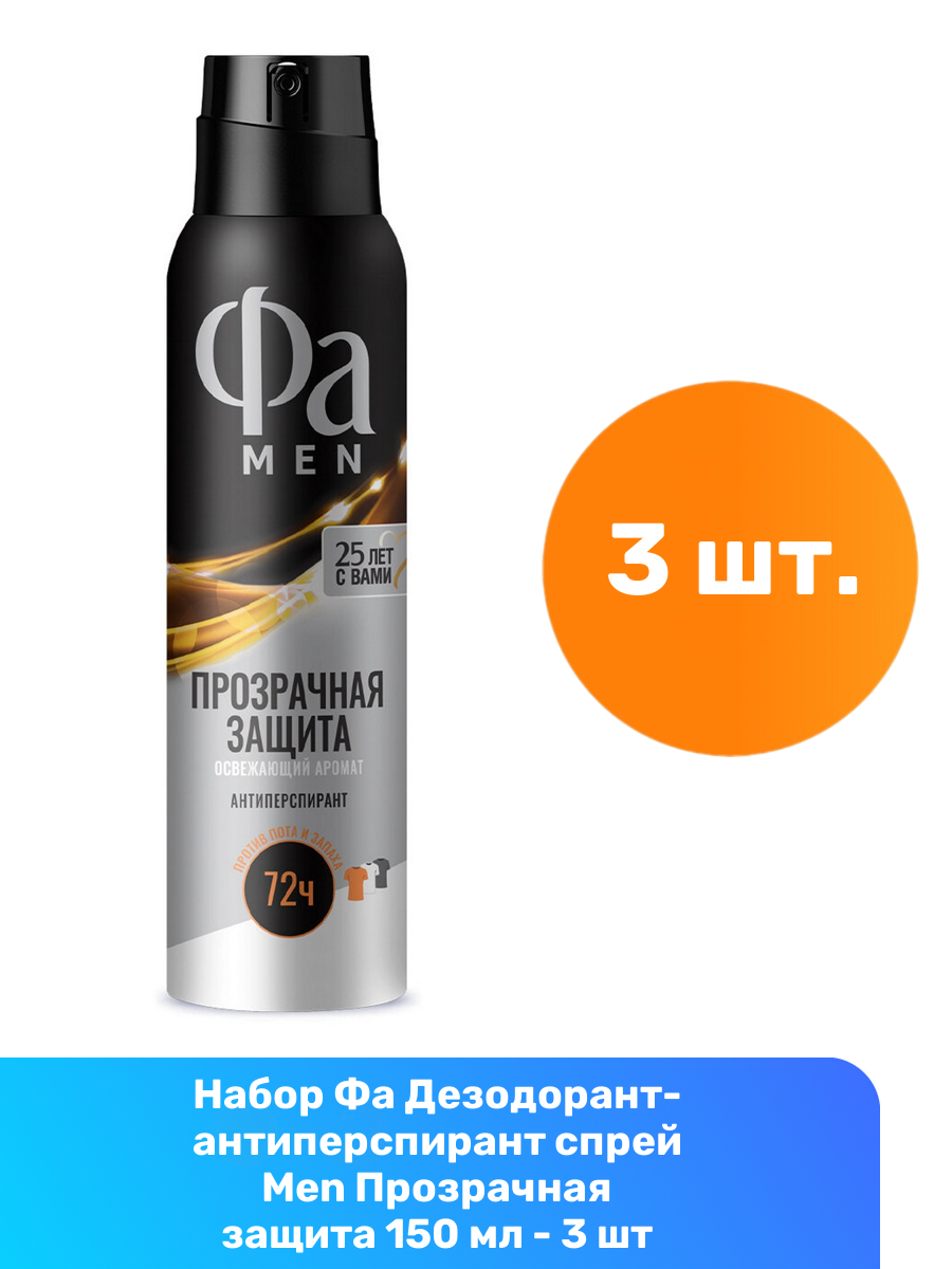 Фа Дезодорант-антиперспирант спрей Men Прозрачная защита 150 мл - 3 шт