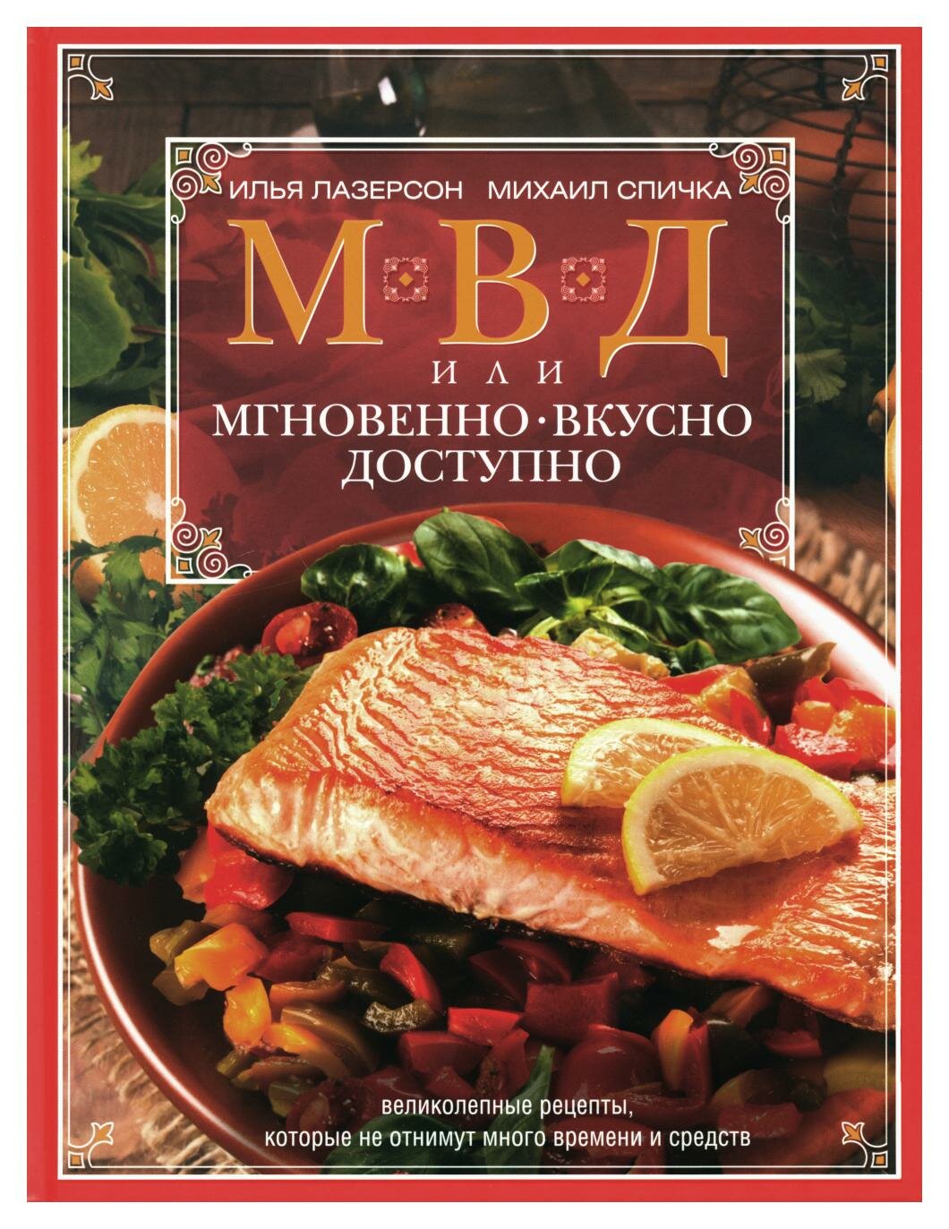 МВД, или Мгновенно, вкусно, доступно. Лазерсон И. И, Спичка М. А. Центрполиграф