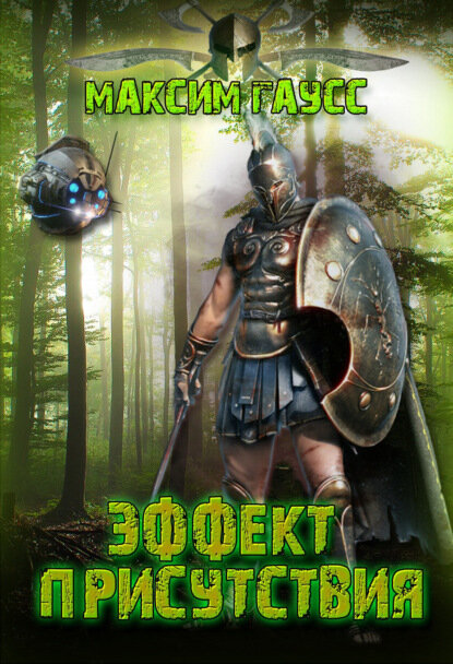 Эффект присутствия [Цифровая книга]